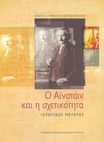 Ο Αινσταιν Και Η Σχετικοτητα // Ιστορικες Μελετες - Συλλογικο ...