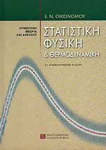 ΣΤΑΤΙΣΤΙΚΗ ΦΥΣΙΚΗ ΚΑΙ ΘΕΡΜΟΔΥΝΑΜΙΚΗ (ΣΚΛΗΡΟΔΕΤΗ ΕΚΔΟΣΗ) // ΣΥΝΟΠΤΙΚΗ ...