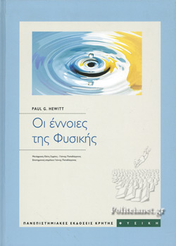 Οι Εννοιες Της Φυσικης - Hewitt G. Paul - Βιβλιοπωλείο Πολιτεία