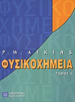 Φυσικοχημεια Ι (πρωτος Τομος) - Atkins Peter - Βιβλιοπωλείο Πολιτεία