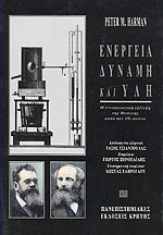 Ενεργεια, Δυναμη Και Υλη // Η Εννοιολογικη Εξελιξη Της Φυσικης Κατα Τον ...