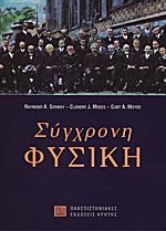 Συγχρονη Φυσικη - Serway Raymond - Βιβλιοπωλείο Πολιτεία