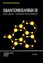 Κβαντομηχανικη (τριτος Τομος) // Θεωρια Διαταραχων - Αλληλεπιδραση Υλης ...