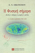 Η Φυσικη Σημερα (δευτερος Τομος) // Δεκα Κλιμακες Της Υλης - Αυτος Ο ...