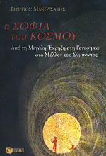 Η ΣΟΦΙΑ ΤΟΥ ΚΟΣΜΟΥ // ΑΠΟ ΤΗ ΜΕΓΑΛΗ ΕΚΡΗΞΗ ΣΤΗ ΓΕΝΕΣΗ ΚΑΙ ΣΤΟ ΜΕΛΛΟΝ ...