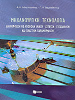 ΜΗΧΑΝΟΥΡΓΙΚΗ ΤΕΧΝΟΛΟΓΙΑ // ΔΙΑΜΟΡΦΩΣΗ ΜΕ ΑΠΟΒΟΛΗ ΥΛΙΚΟΥ - ΧΥΤΕΥΣΗ ...