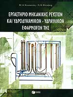 ΕΡΓΑΣΤΗΡΙΟ ΜΗΧΑΝΙΚΗΣ ΡΕΥΣΤΩΝ ΚΑΙ ΥΔΡΟΔΥΝΑΜΙΚΩΝ - ΥΔΡΑΥΛΙΚΩΝ ΕΦΑΡΜΟΓΩΝ ...