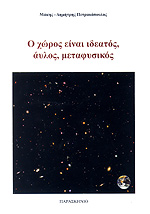 Ο Χωρος Ειναι Ιδεατος, Αυλος, Μεταφυσικος // Ιδεες Με Τα Ματια Του Νου ...