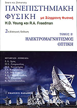 ΠΑΝΕΠΙΣΤΗΜΙΑΚΗ ΦΥΣΙΚΗ (ΔΕΥΤΕΡΟΣ ΤΟΜΟΣ-2η-ΧΑΡΤΟΔΕΤΗ ΕΚΔΟΣΗ ...