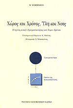 Χωρος Και Χρονος, Υλη Και Νους // Η Σχεση Μεταξυ Πραγματικοτητας Και ...