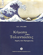 Κυματα Και Ταλαντωσεις // Αρχες Και Εφαρμογες - Ingard K. Uno ...