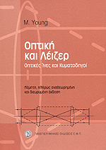 Οπτικη Και Λειζερ // Οπτικες Ινες Και Κυματοδηγοι - Young Matt ...