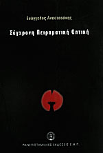 Συγχρονη Πειραματικη Οπτικη - Αναστασακης Ευαγγελος - Βιβλιοπωλείο Πολιτεία