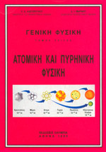 Ατομικη Και Πυρηνικη Φυσικη // Γενικη Φυσικη (τριτος Τομος ...