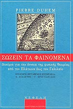 Σωζειν Τα Φαινομενα // Δοκιμιο Για Την Εννοια Της Φυσικης Θεωριας Απο ...