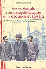 Απο Τη Θεωρια Του Σταφιδοψωμου Στην Ατομικη Ενεργεια // Η Διασπαση Του ...