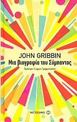 Μια Βιογραφια Του Συμπαντος - Gribbin John - Βιβλιοπωλείο Πολιτεία