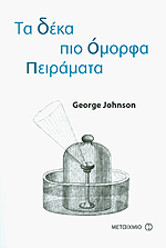 Τα Δεκα Πιο Ομορφα Πειραματα - Johnson George - Βιβλιοπωλείο Πολιτεία
