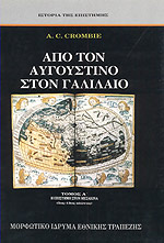 ΑΠΟ ΤΟΝ ΑΥΓΟΥΣΤΙΝΟ ΣΤΟΝ ΓΑΛΙΛΑΙΟ (ΠΡΩΤΟΣ ΤΟΜΟΣ-ΧΑΡΤΟΔΕΤΗ ΕΚΔΟΣΗ) // Η ...