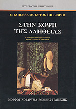 Στην Κοψη Της Αληθειας // Η Εξελιξη Των Επιστημονικων Ιδεων Απο Τον ...