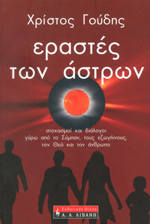 ΕΡΑΣΤΕΣ ΤΩΝ ΑΣΤΡΩΝ // ΣΤΟΧΑΣΜΟΙ ΚΑΙ ΔΙΑΛΟΓΟΙ ΓΥΡΩ ΑΠΟ ΤΟ ΣΥΜΠΑΝ, ΤΟΥΣ ...
