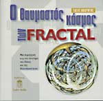 Ο Θαυμαστος Κοσμος Των Fractal // Μια Περιηγηση Στη Νεα Επιστημη Του ...