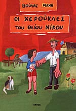 ΟΙ ΧΕΡΟΥΚΛΕΣ ΤΟΥ ΘΕΙΟΥ ΝΙΚΟΥ - ΜΑΝΗ ΒΟΥΛΑ - Βιβλιοπωλείο Πολιτεία