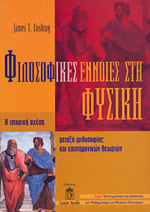 Φιλοσοφικες Εννοιες Στη Φυσικη // Η Ιστορικη Σχεση Μεταξυ Φιλοσοφιας ...