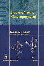 Εισαγωγη Στην Κβαντομηχανικη - Ταμβακης Κυριακος - Βιβλιοπωλείο Πολιτεία