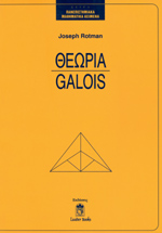 Θεωρια Galois - Rotman Joseph - Βιβλιοπωλείο Πολιτεία