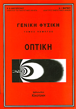 Οπτικη // Γενικη Φυσικη (πεμπτος Τομος) - Αλεξοπουλος Δ. Καισαρ ...