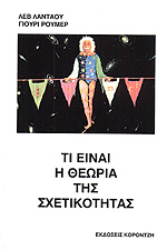 Τι Ειναι Η Θεωρια Της Σχετικοτητας - Landau Davidovich Lev ...