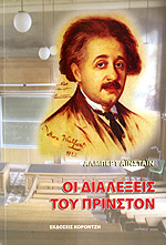 Οι Διαλεξεις Του Πρινστον - Einstein Albert - Βιβλιοπωλείο Πολιτεία