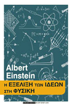 Η Εξελιξη Των Ιδεων Στη Φυσικη - Einstein Albert - Βιβλιοπωλείο Πολιτεία