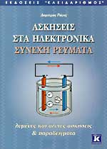 Ασκησεις Στα Ηλεκτρονικα Συνεχη Ρευματα // Λυμενες Και Αλυτες Ασκησεις ...