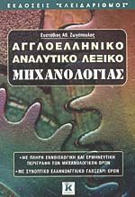 ΑΓΓΛΟΕΛΛΗΝΙΚΟ ΑΝΑΛΥΤΙΚΟ ΛΕΞΙΚΟ ΜΗΧΑΝΟΛΟΓΙΑΣ // ΜΕ ΠΛΗΡΗ ΕΝΝΟΙΟΛΟΓΙΚΗ ...