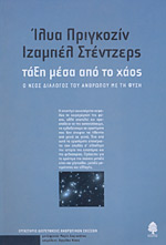 Ταξη Μεσα Απο Το Χαος // Ο Νεος Διαλογος Του Ανθρωπου Με Τη Φυση ...