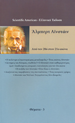 ΑΛΜΠΕΡΤ ΑΙΝΣΤΑΙΝ // ΑΠΟ ΤΟΝ 20ό ΣΤΟΝ 21ο ΑΙΩΝΑ - Βιβλιοπωλείο Πολιτεία