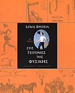 Στις Γειτονιες Της Φυσικης - Epstein Lewis - Βιβλιοπωλείο Πολιτεία