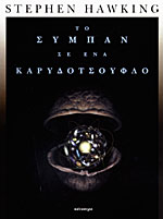 Το Συμπαν Σε Ενα Καρυδοτσουφλο - Hawking Stephen - Βιβλιοπωλείο Πολιτεία