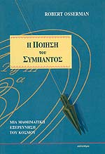 Η ΠΟΙΗΣΗ ΤΟΥ ΣΥΜΠΑΝΤΟΣ // ΜΙΑ ΜΑΘΗΜΑΤΙΚΗ ΕΞΕΡΕΥΝΗΣΗ ΤΟΥ ΚΟΣΜΟΥ ...