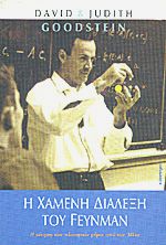 Η Χαμενη Διαλεξη Του Feynman // Η Κινηση Των Πλανητων Γυρω Απο Τον Ηλιο ...