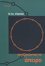 Αναζητωντας Το Απειρο - Vilenkin Yakovlevich Naum - Βιβλιοπωλείο Πολιτεία