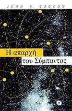 Η Απαρχη Του Συμπαντος // Περιηγηση Στη Μοντερνα Κοσμολογια - Barrow D ...