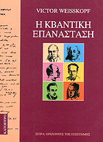 Η ΚΒΑΝΤΙΚΗ ΕΠΑΝΑΣΤΑΣΗ - WEISSKOPF VICTOR - Βιβλιοπωλείο Πολιτεία