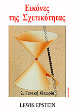 Εικονες Της Σχετικοτητας (δευτερος Τομος) // Γενικη Θεωρια - Epstein ...