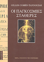 Οι Παγκοσμιες Σταθερες - Cohen-tannoudji Gilles - Βιβλιοπωλείο Πολιτεία