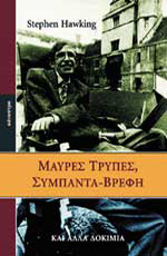 Μαυρες Τρυπες, Συμπαντα-βρεφη // Και Αλλα Δοκιμια - Hawking Stephen ...