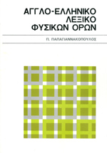 Αγγλο - Ελληνικο Λεξικο Φυσικων Ορων - Παπαγιαννακοπουλος Πανος ...