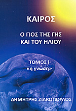 Καιρος (πρωτος Τομος) // Ο Γιος Της Γης Και Του Ηλιου - Η Γνωση ...